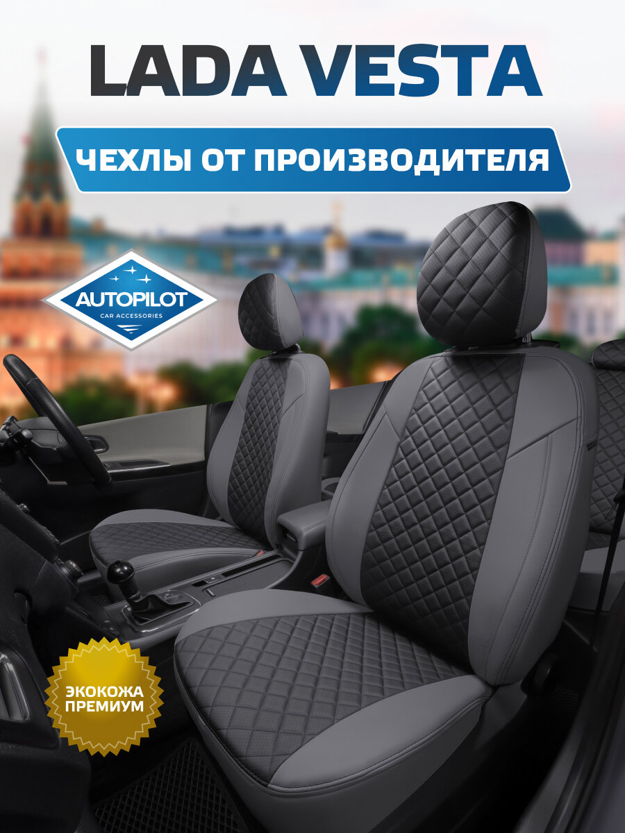 Комплект авточехлов "Автопилот" LADA Vesta / Vesta SW Cross / Vesta NG Экокожа ромб (Серый + Черный)