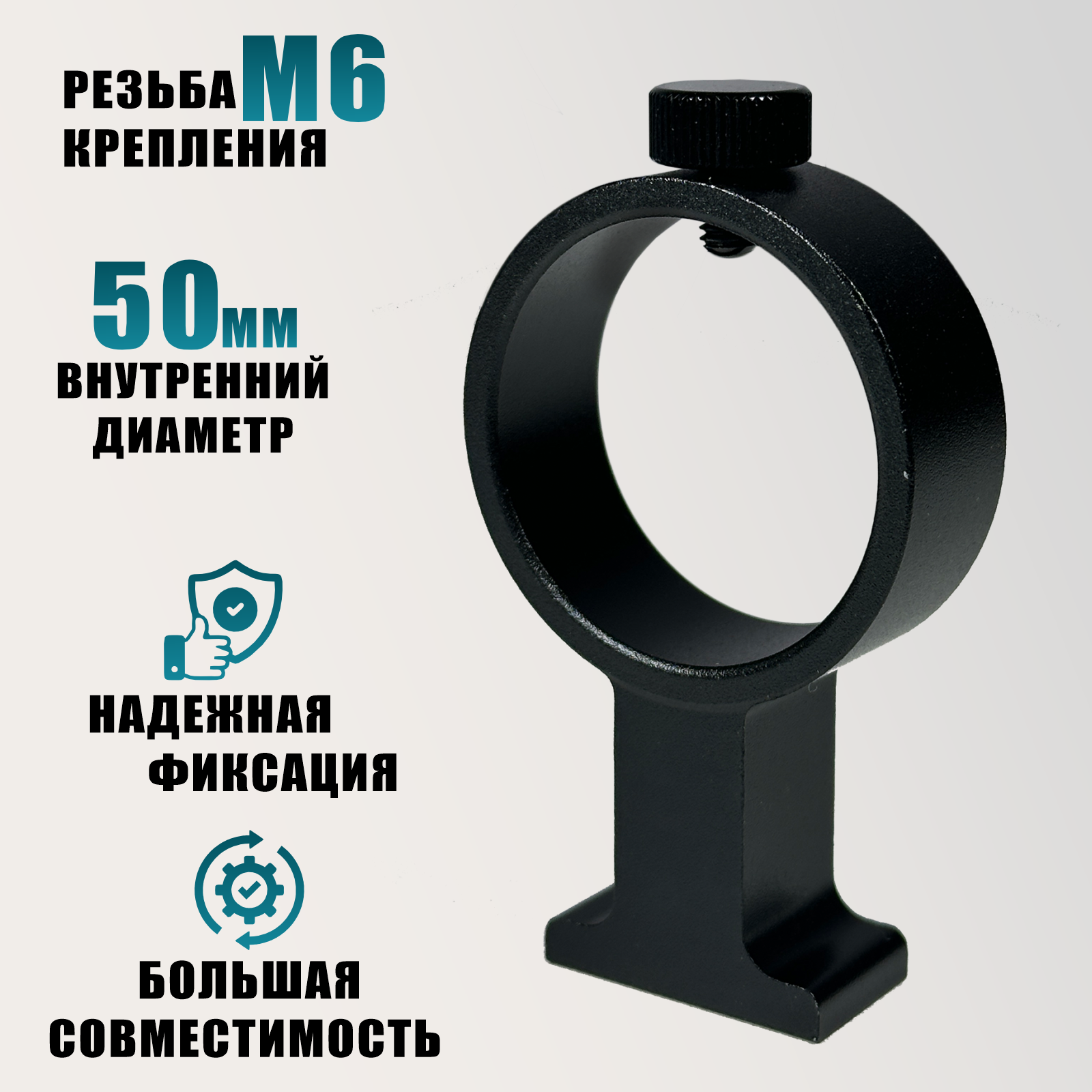 Крепление держателя для пайки, внутренний диаметр 50 мм, резьба М6