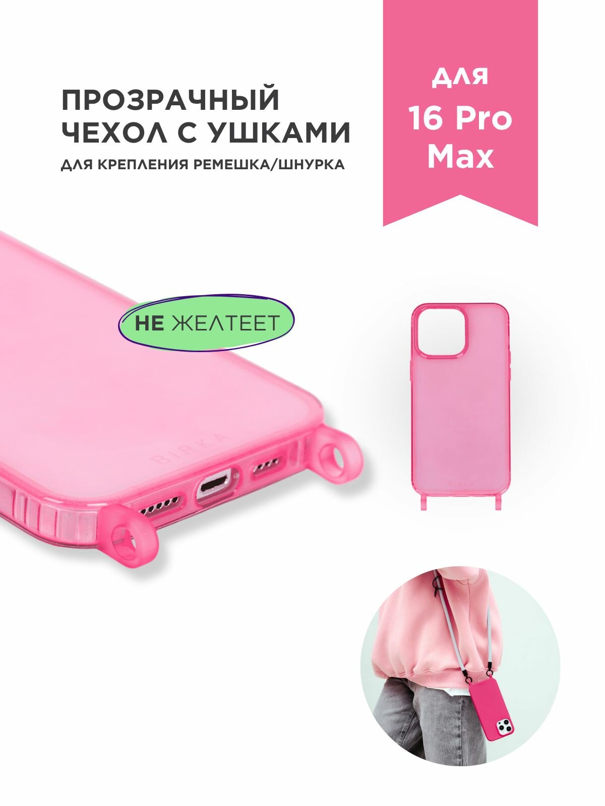 Чехол с ушками для ремешка BIRKA CASES прозрачный с розовым оттенком, для iPhone 16 Pro Max