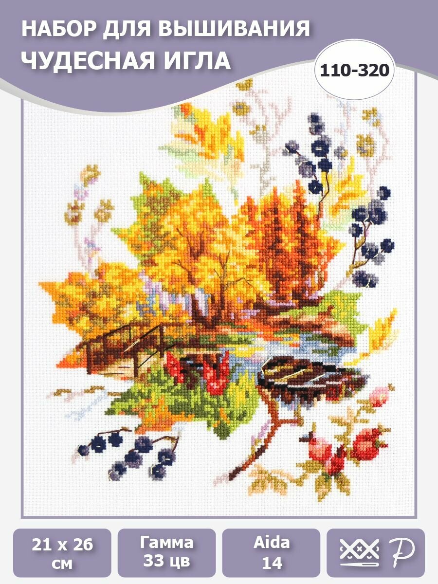 110-320 "Осенние зарисовки" Набор для вышивания крестом Чудесная игла 21 х 26 см.