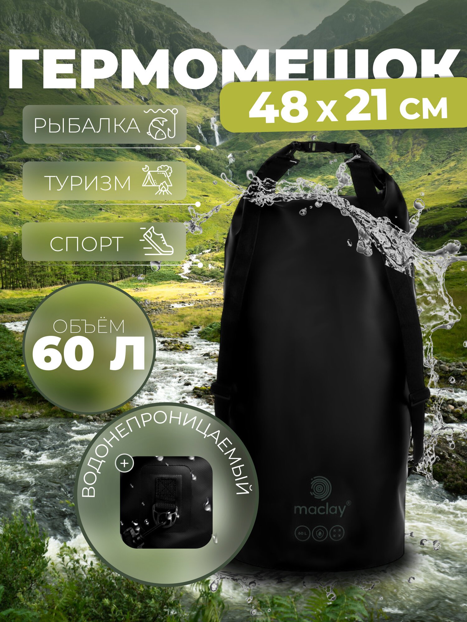 Гермомешок Maclay, туристический, объем 60 L, 500D, цвет черный
