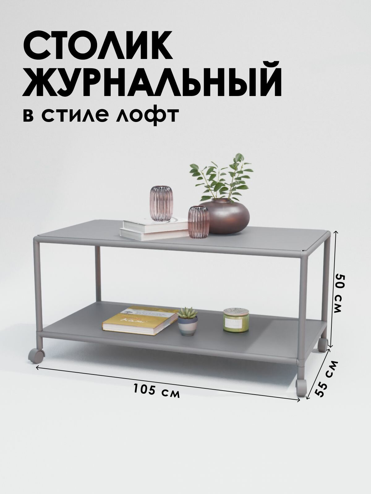 Журнальный столик на колесах Delta-Loft металлический в стиле лофт 105×55×50 см серый