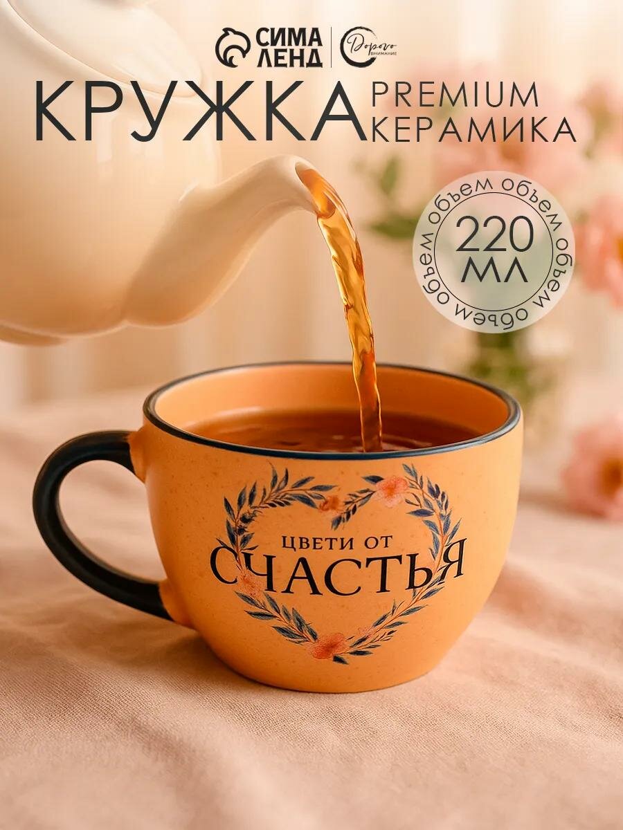 Кружка Дорого внимание «Цвети от счастья», чайная, керамическая, 220 мл, оранжевый
