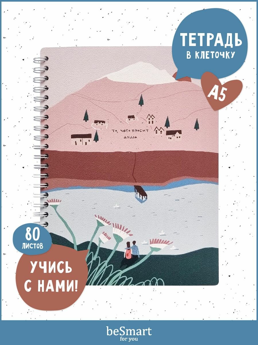 Общая тетрадь на кольцах beSmart "Moments", А5 на 80 листов в клетку, мягкая обложка