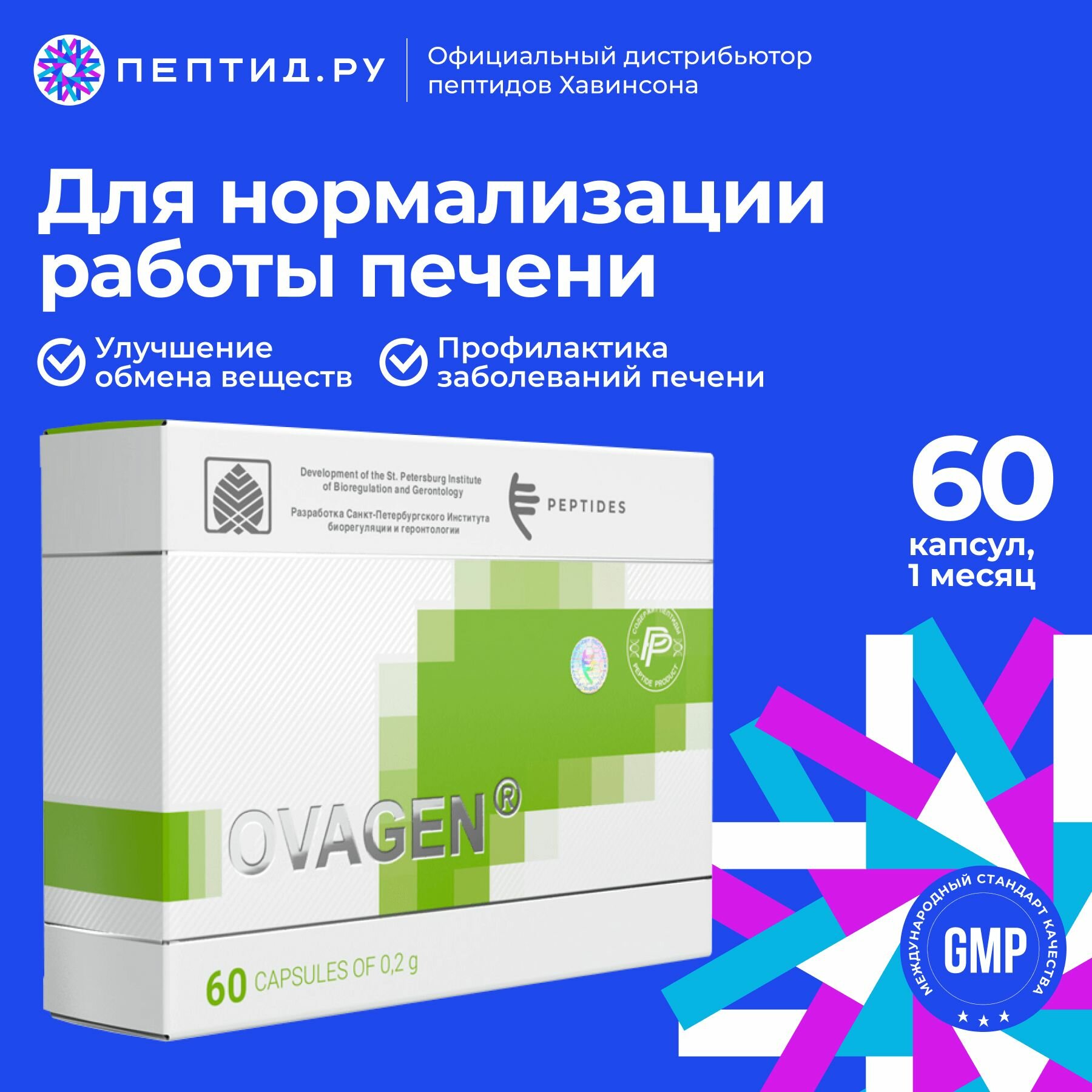 Оваген (пептиды Хавинсона) для профилактики болезней печени и ЖКТ N60 таб по 0.215 г; пептиды Хавинсона