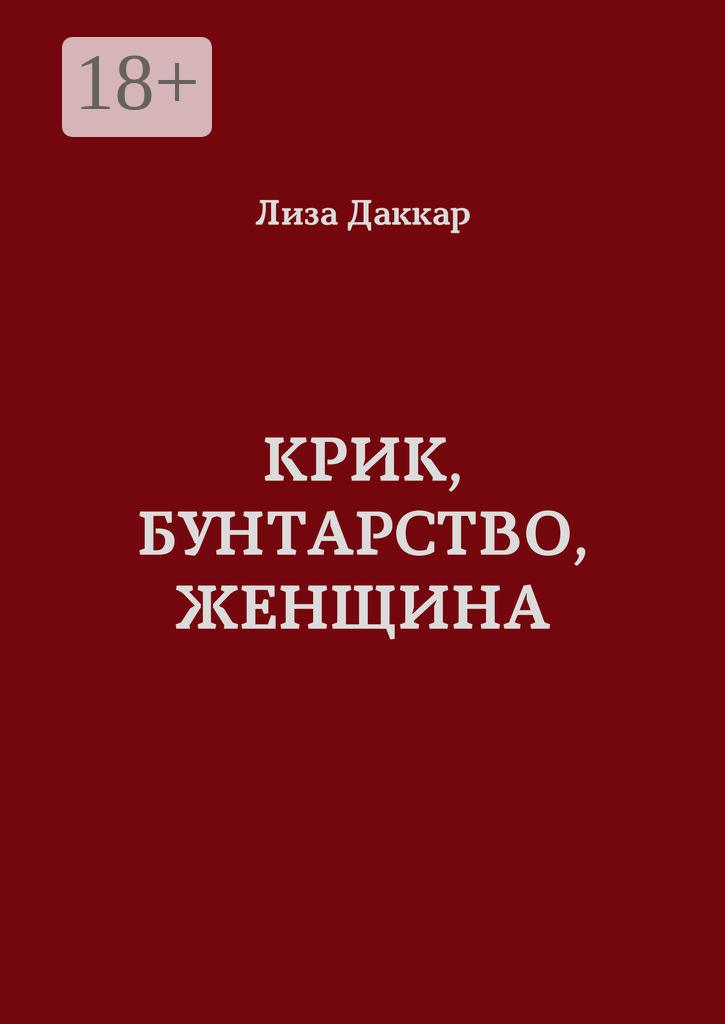 Крик, бунтарство, женщина