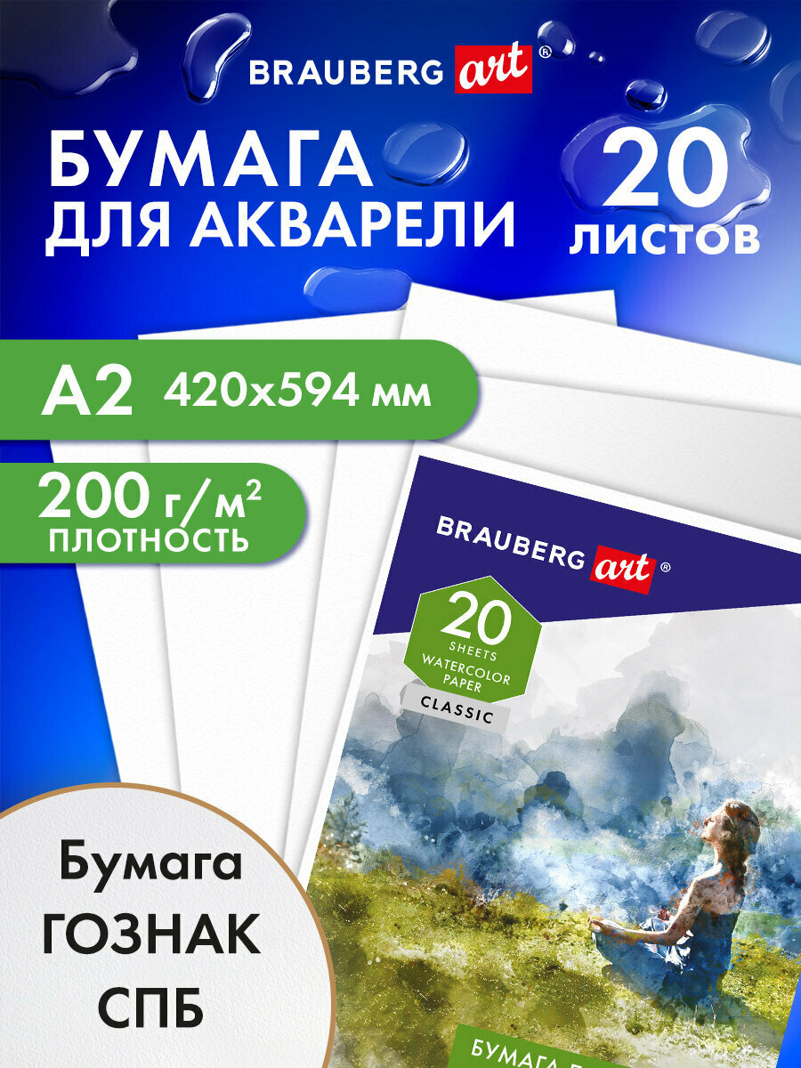 Папка для акварели большая А2, 20л, гармония, зерно, 200г/м2, гознак, BRAUBERG ART CLASSIC, 113211