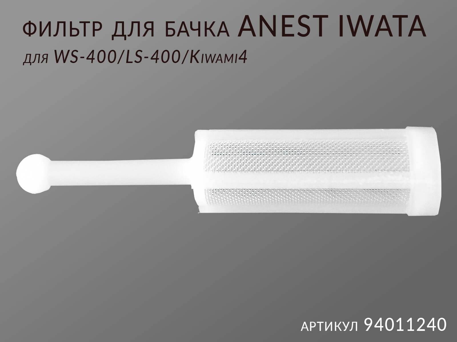 2шт - фильтр для бачка PC-G600P для краскопультов WS-400/LS-400/Kiwami4 ANEST IWATA