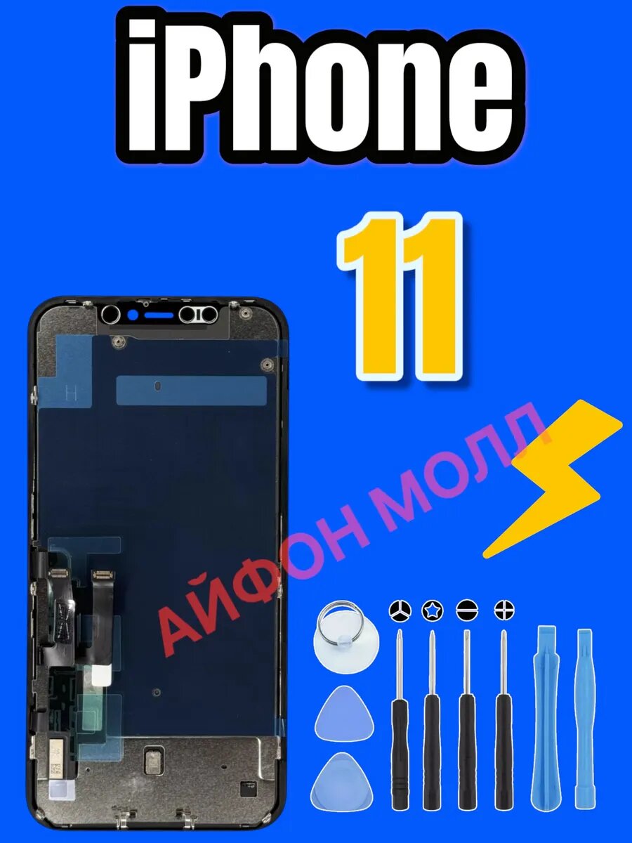 IPhone 11 HD LCD Дисплей + tools