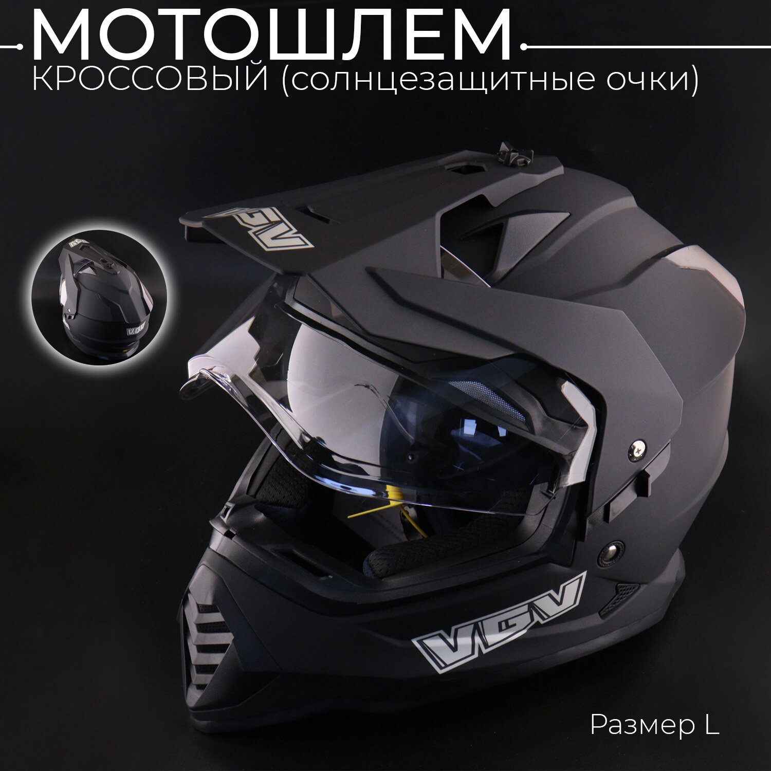Шлем кроссовый, мотард для мотоцикла цвет: черный матовый "VGV" XL