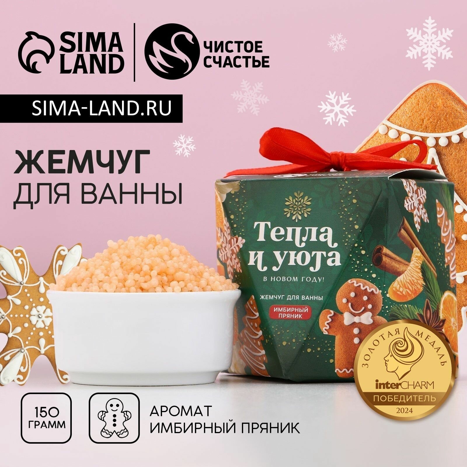 Жемчуг для ванны "Тепла и уюта", аромат имбирного пряника, Новый год