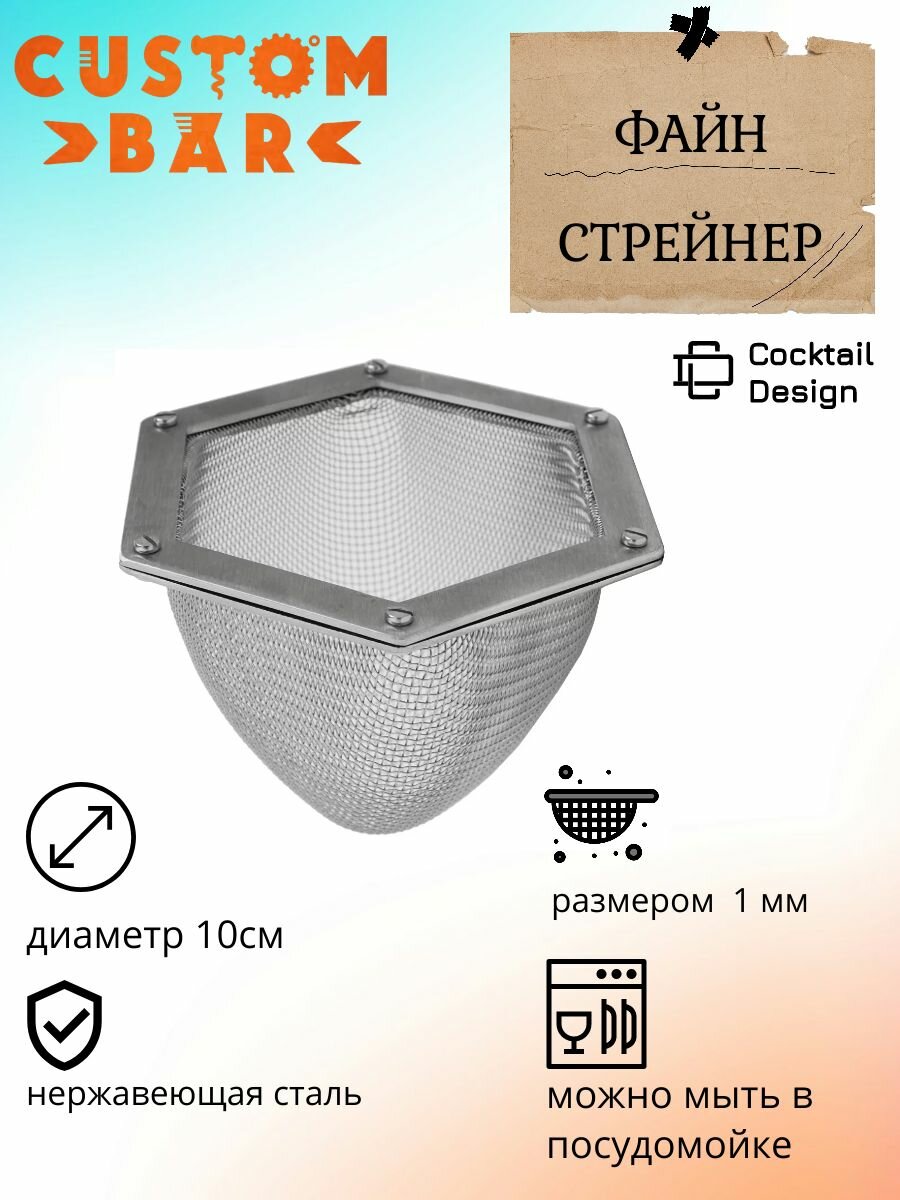 Файн-стрейнер Cocktail Design "Hex", ручная работа, диаметр ячейки 1мм