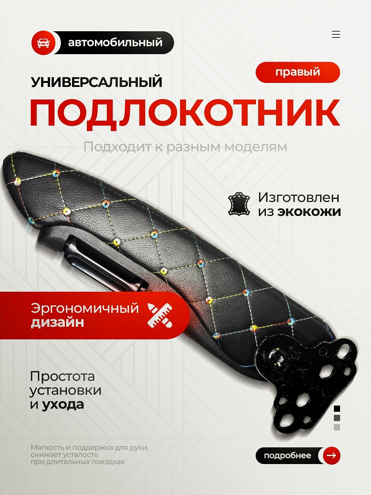 Универсальный подлокотник XL(черный в клетку, правый) для грузовика, автобуса, минивена, легкового автомобиля.