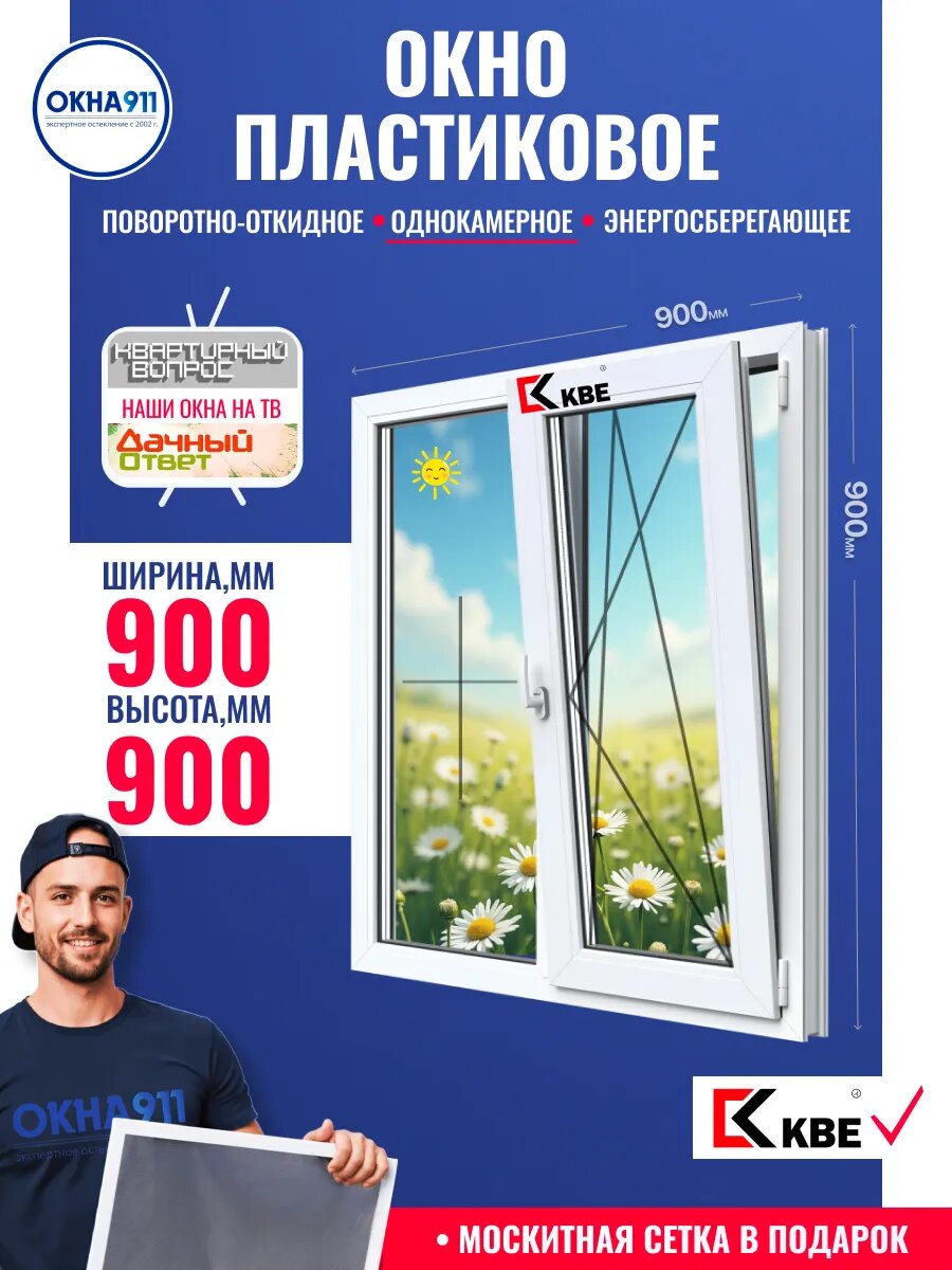 Окно пластиковое 900х900 мм КВЕ однокамерное с сеткой