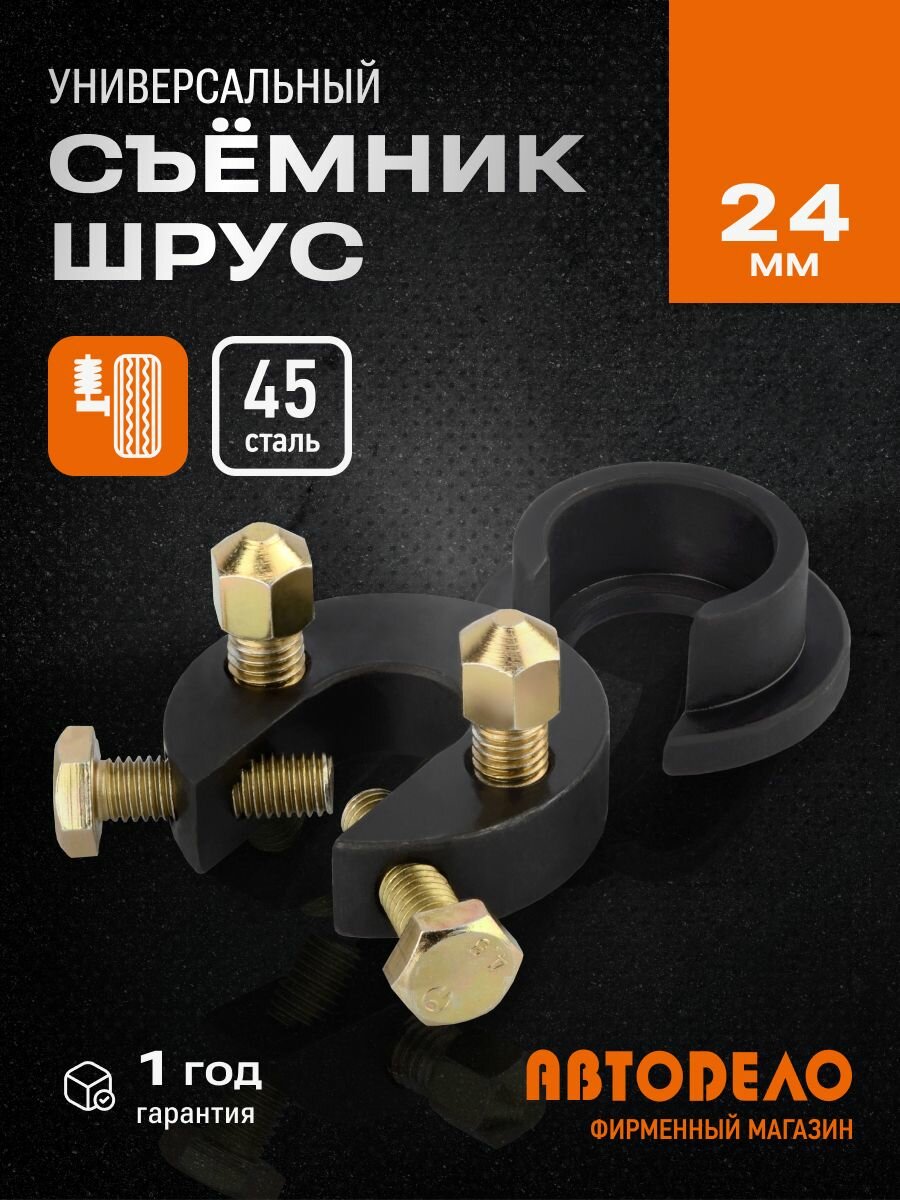 Съёмник шрусов универсальный 24 мм, для переднеприводных авто, усиленный, АвтоDело 41541