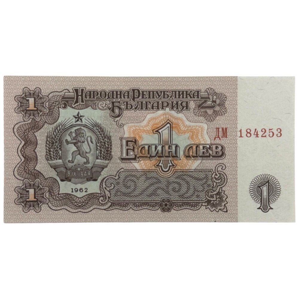 Болгария 1 лев 1962 г. (Серия ДМ)