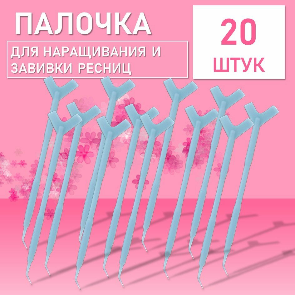 Палочка для наращивания и завивки ресниц, голубая 20 штук