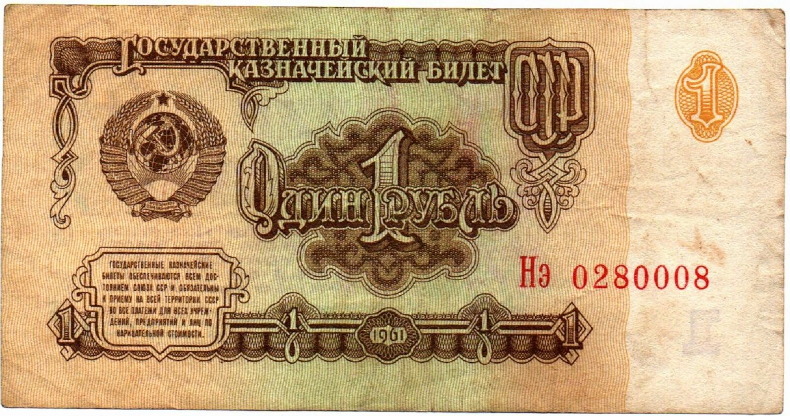 1 рубль 1961 год 0280008