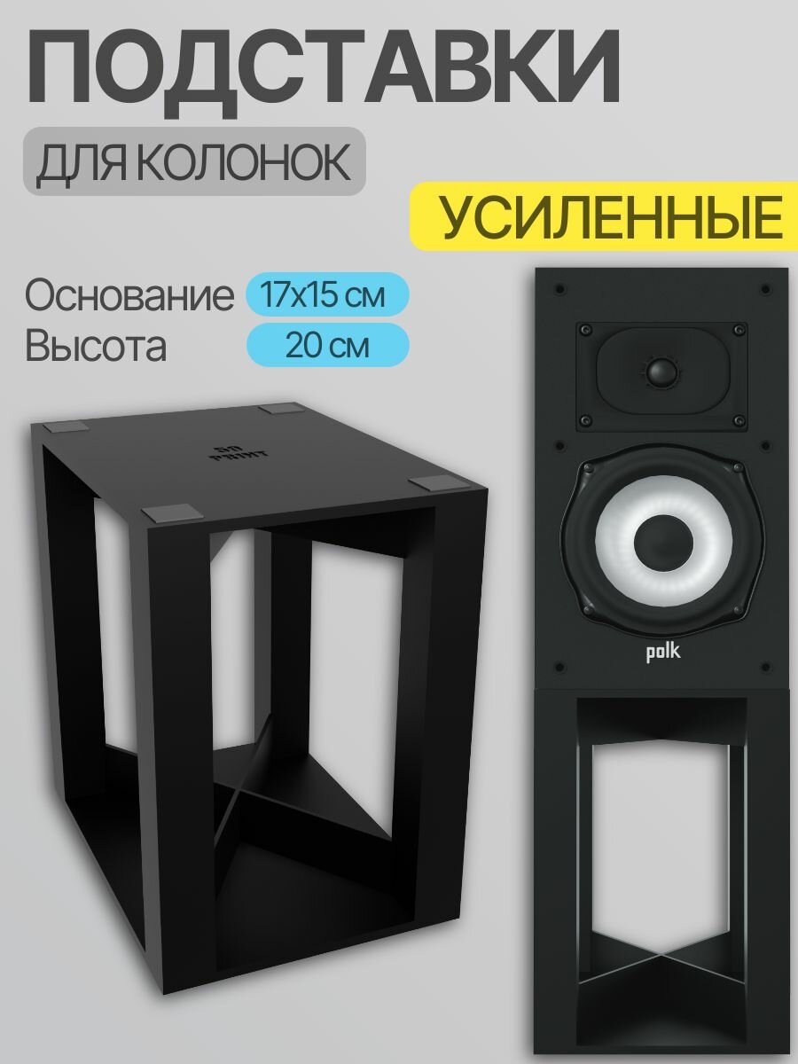 Подставки для колонок / акустики 17х15 см усиленные 20 см