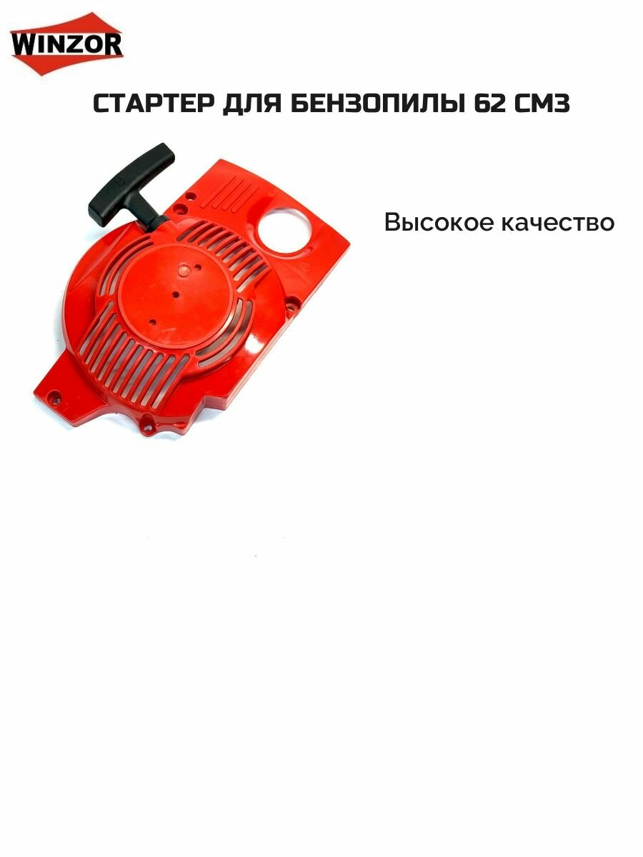 Стартер для бензопилы 62 см3