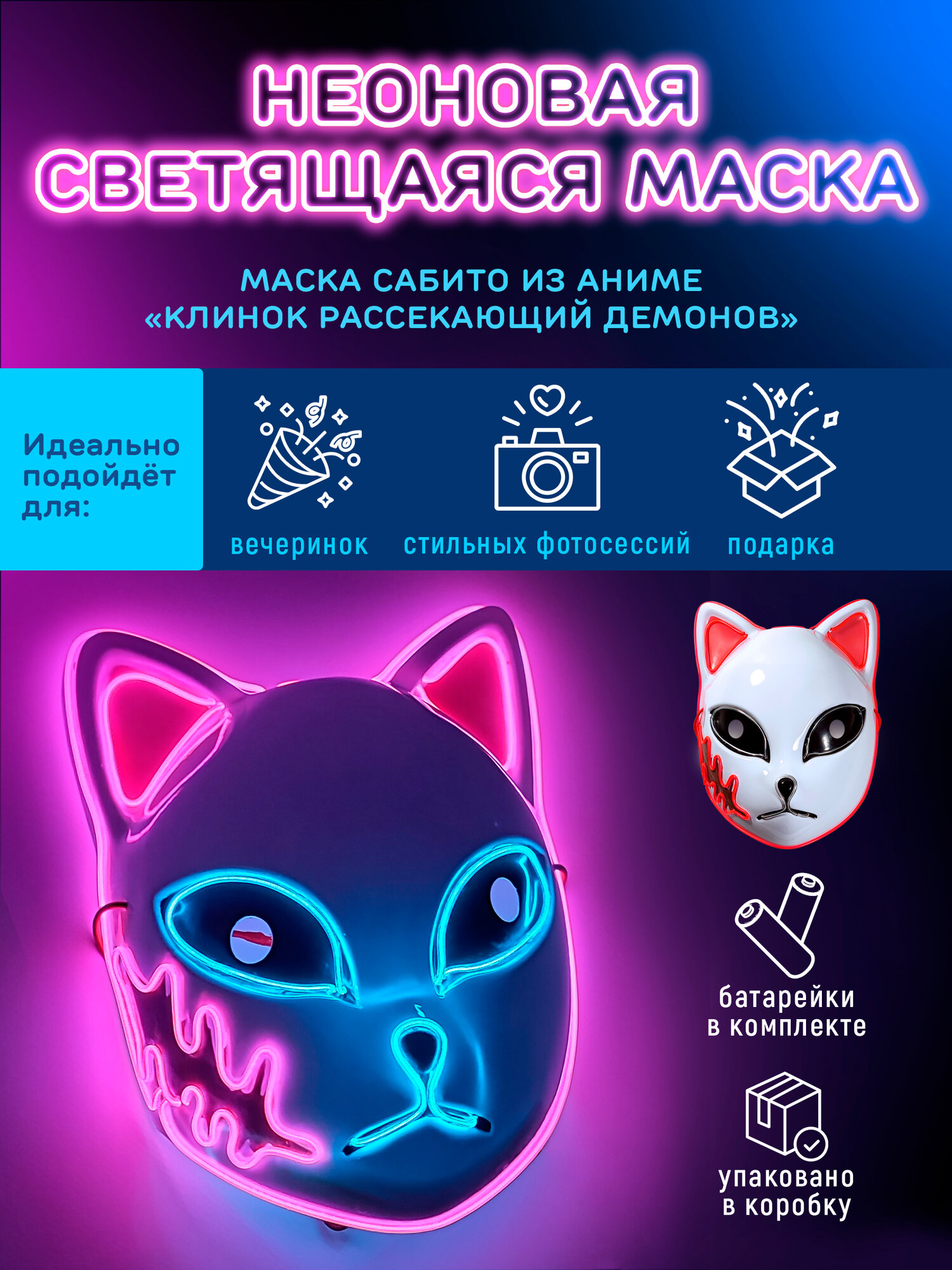 Неоновая аниме маска Сабито Клинок рассекающий демонов Demon Slayer, светящаяся маскарадная, 3 режима свечения. Косплей кицунэ (лисы, кошки)