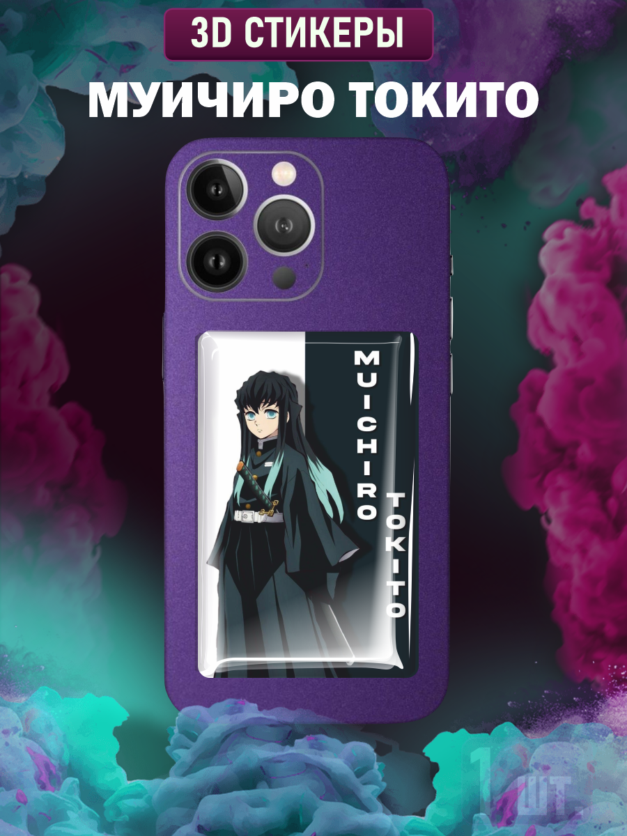 Наклейки на телефон 3D Клинок рассекающий демонов Муичиро