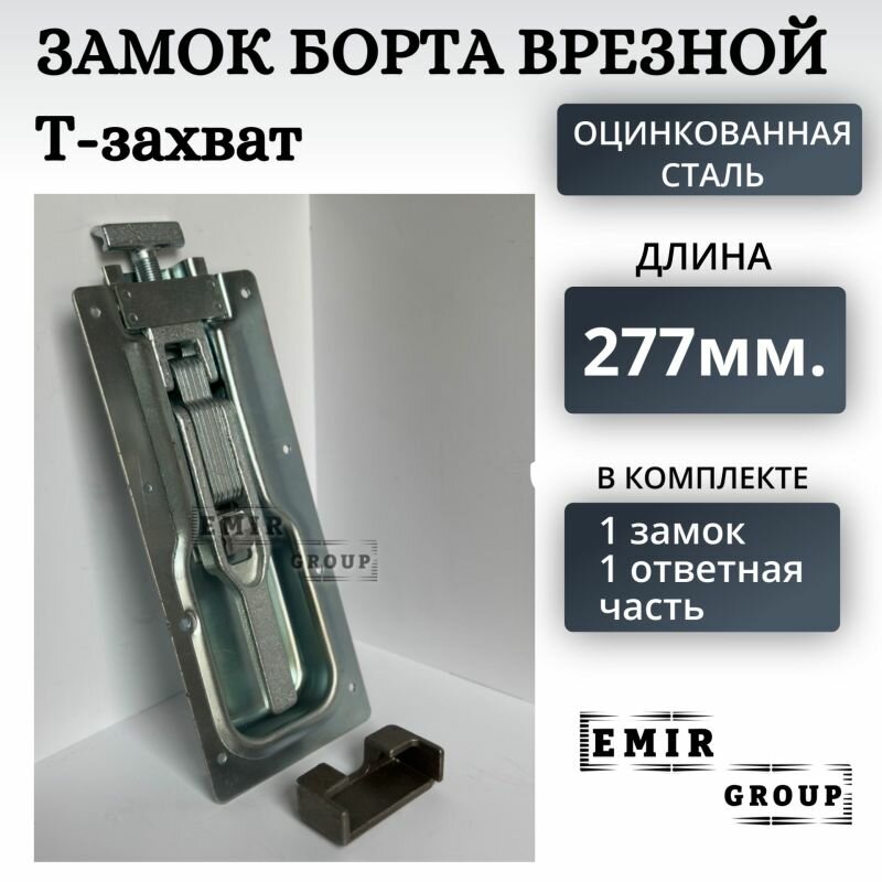 Замок бортовой