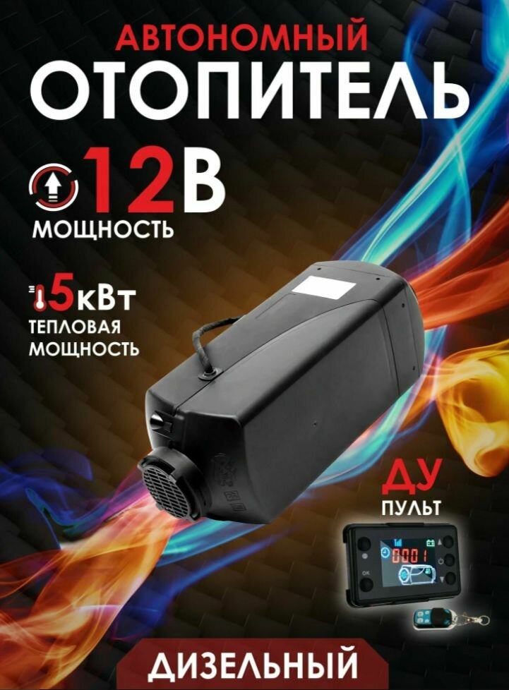 Автономный воздушный дизельный отопитель 12В 5кВт (сухой фен) с дистанционным запуском, Климат-контроль