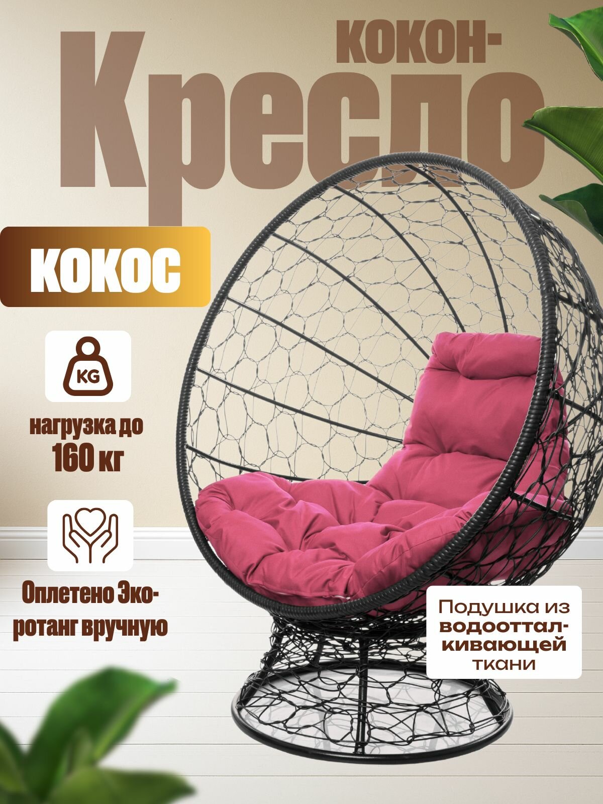 Кресло "Кокос" на подставке чёрное с розовой подушкой