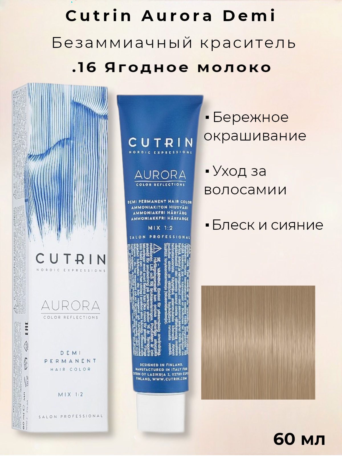Краска для волос безаммиачная Cutrin Aurora Demi, тон .16, 60 мл
