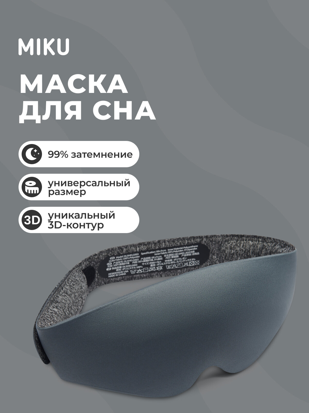 Маска для сна MIKU