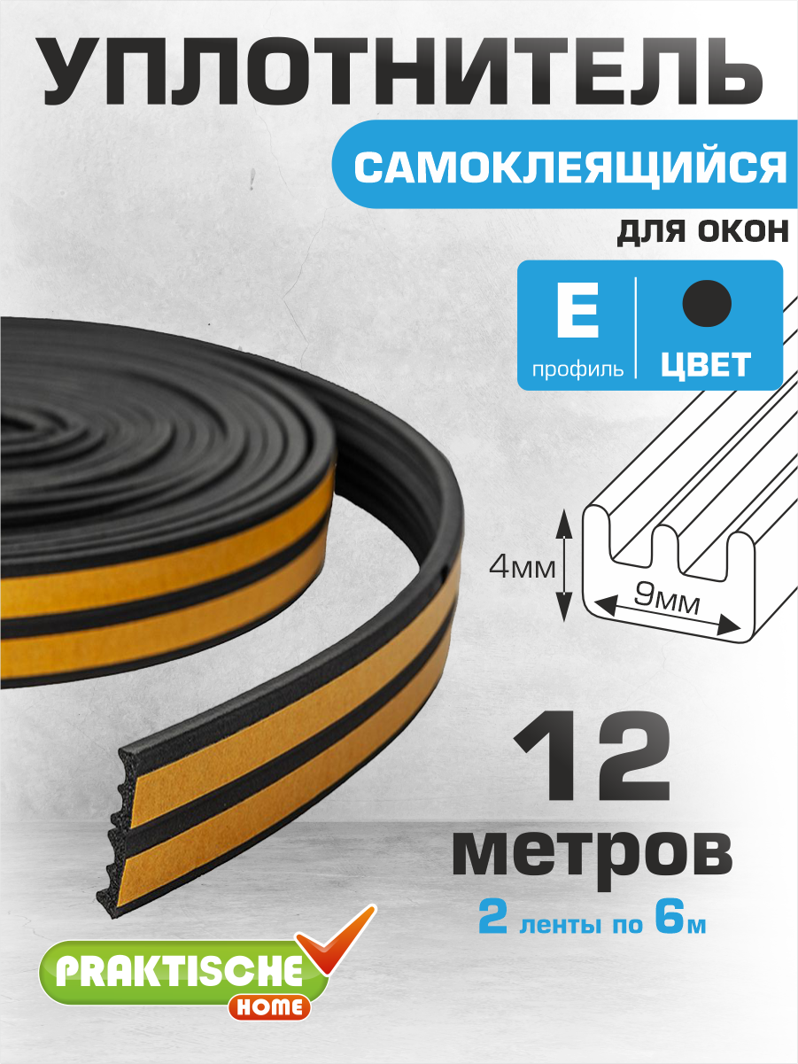 Уплотнитель для окон, для дверей самоклеящийся `PRAKTISCHE HOME` 9х4мм Е- 12 м (черный)