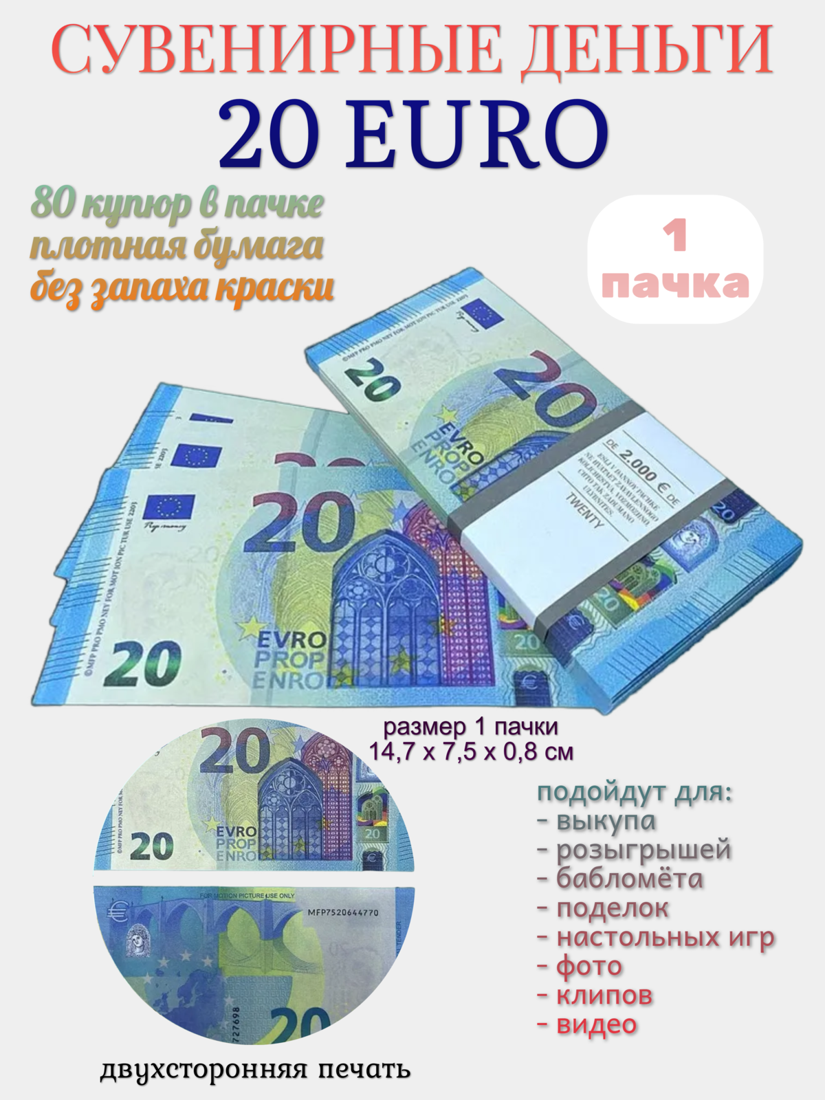 Деньги сувенирные Филькина Грамота, 20 евро, 1 пачка, 80 штук в пачке