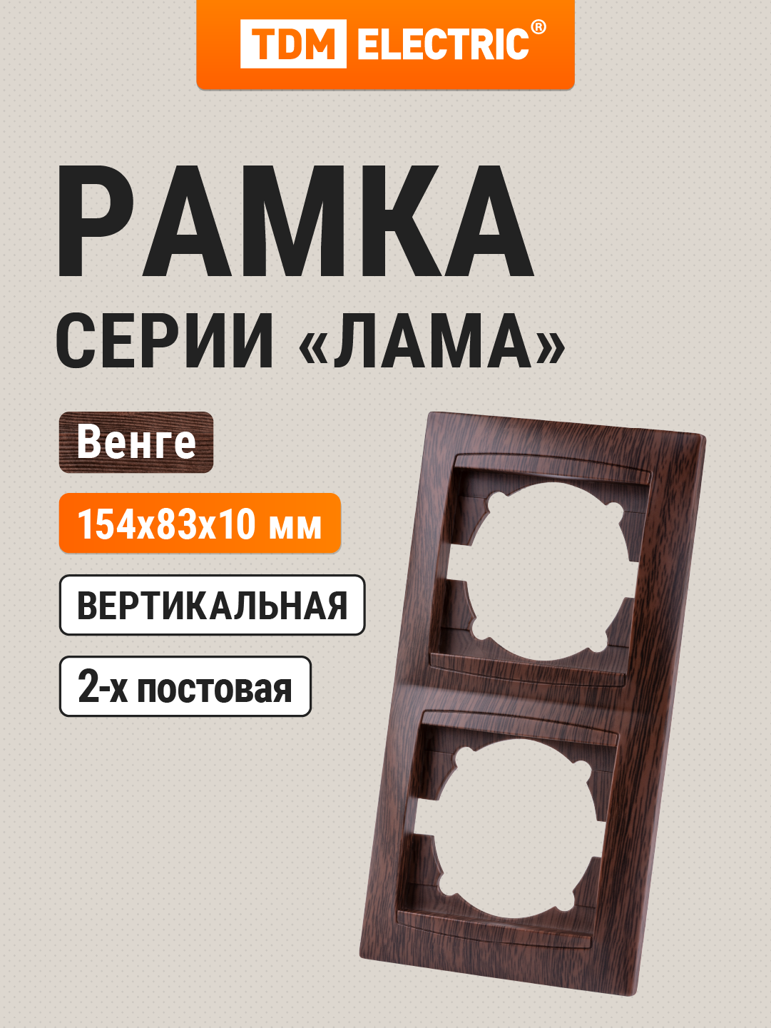 Рамка 2 -х постовая вертикальная венге " Лама " TDM Electric