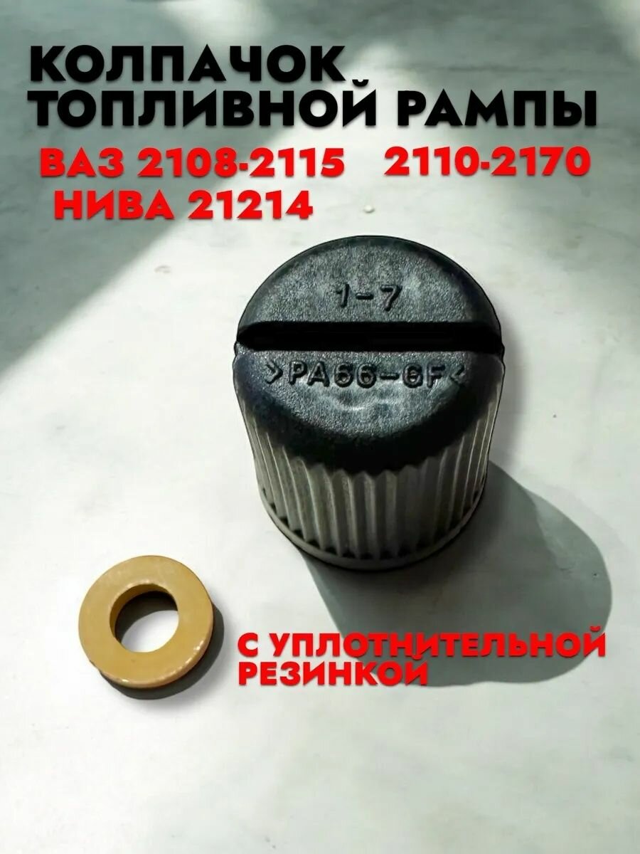 Колпачок топливной рампы с уплотнителем для ВАЗ, Приора, Нива, 2108, 2109, 2110, 2111, 2112, 2113, 2114, 2115, Приора