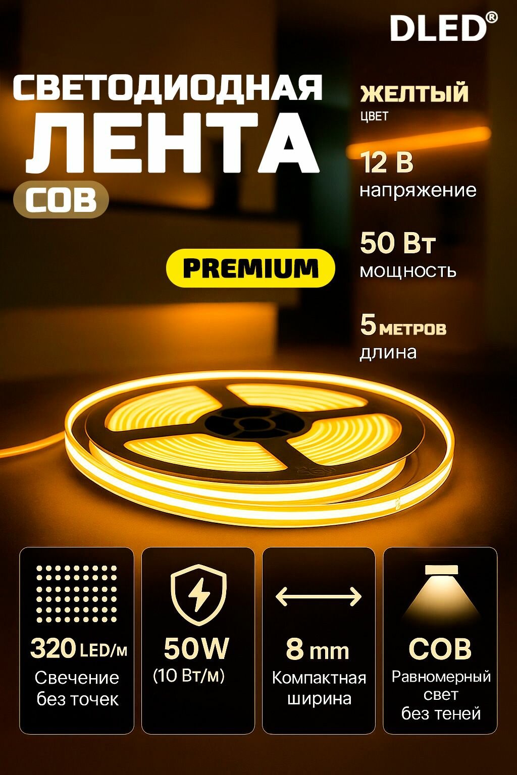 Премиум светодиодная COB лента DLED, 320 LED/м, 8 мм (50W 12V IP22) 5 м, Желтый