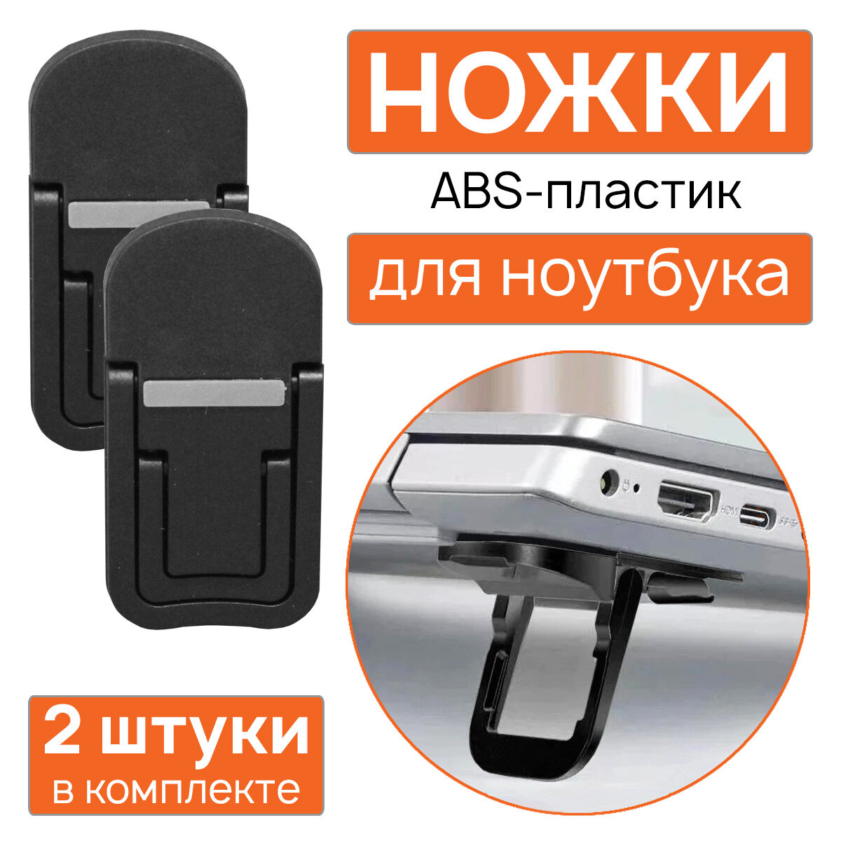 Ножки для ноутбука на 2 угла наклона - складные, чёрные, АБС пластик - комплект 2 шт.