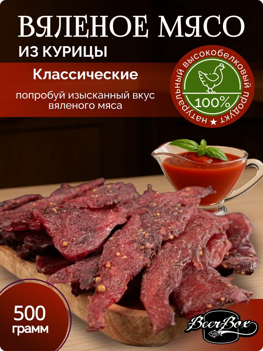 Мясо куриное вяленое на решётке "Вяленки классические" 500 гр