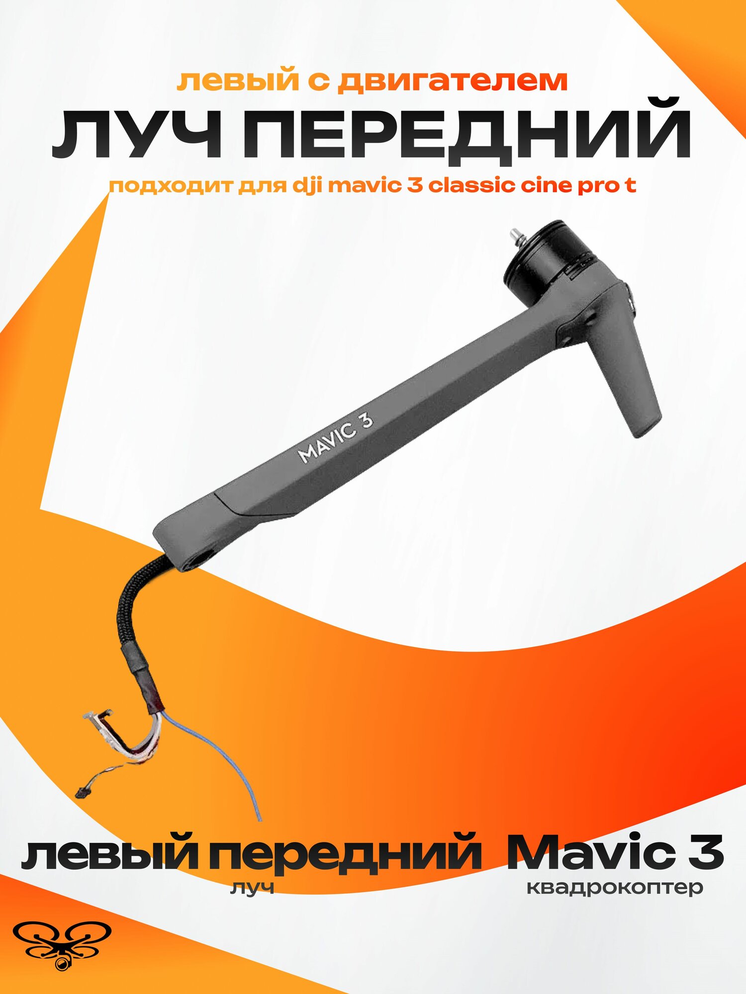DJI mavic 3 classic cine pro T Луч передний левый дрон