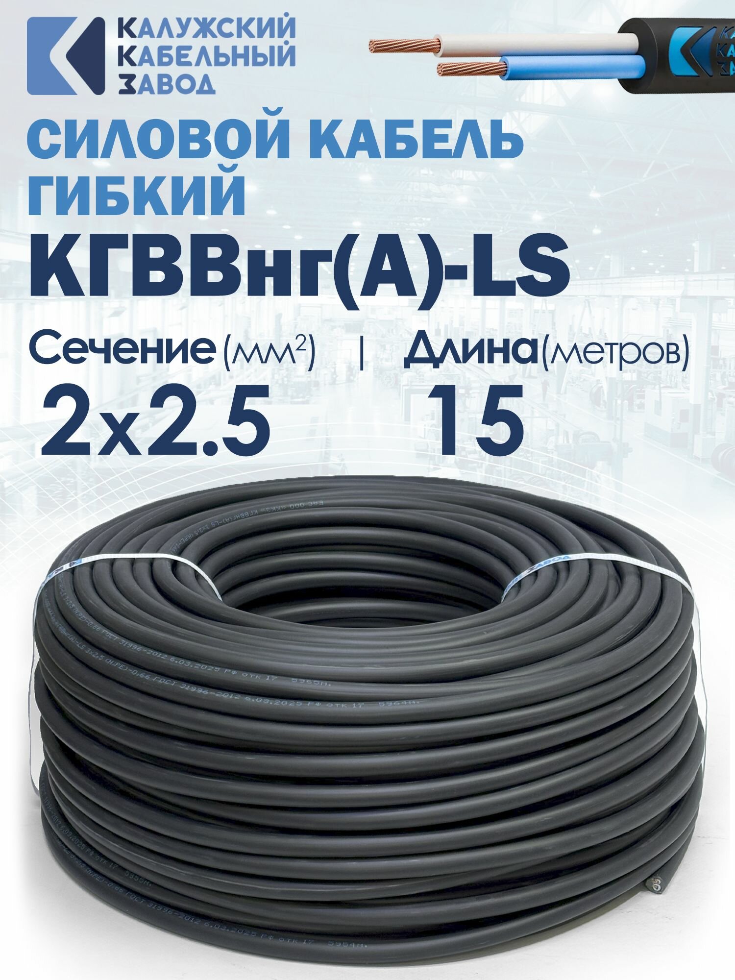 Кабель гибкий силовой кгввнг(А)-LS 2х2.5 15метров ГОСТ Калужский кабельный завод