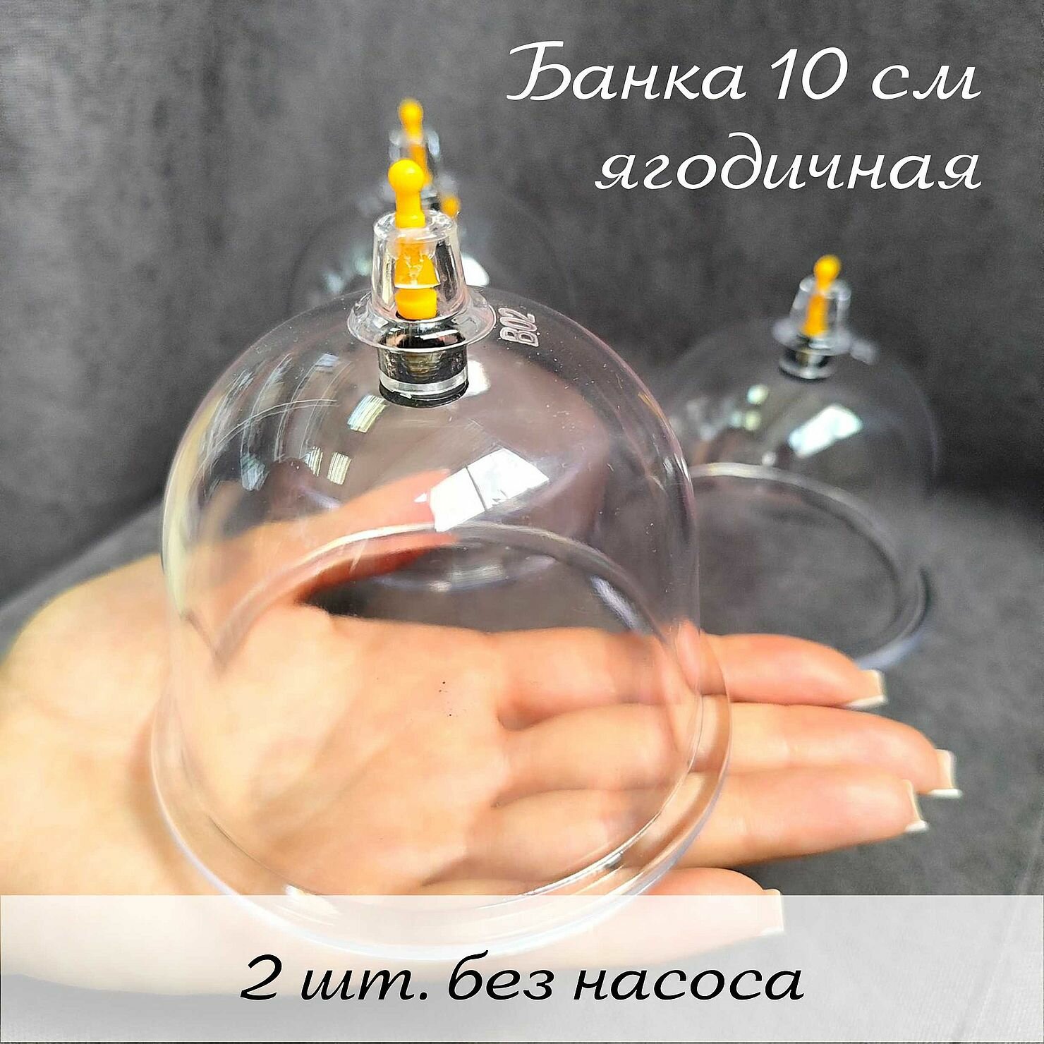 Банки для ягодиц 10 см, 2 шт, без насоса
