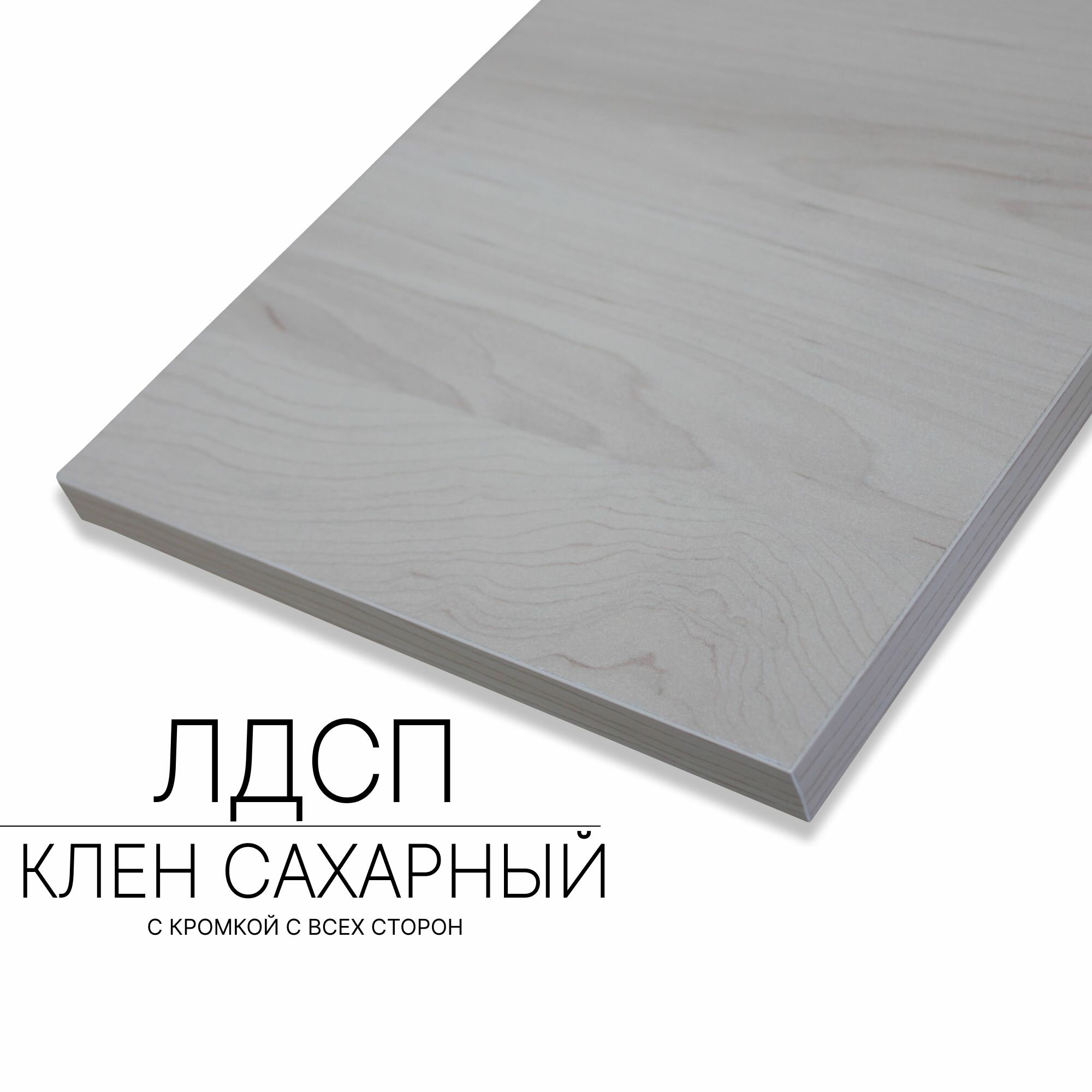 Мебельный щит ЛДСП 16 мм 410/300 с кромкой Клен Сахарный