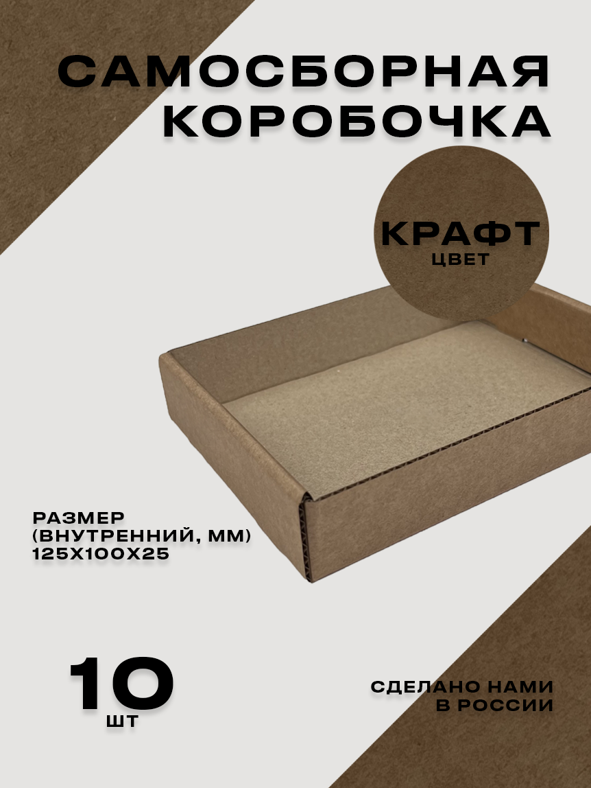 Картонная коробка из микрогофрокартона Т23Е самосборная упаковочная 125X100X25 цвет крафт 10 шт