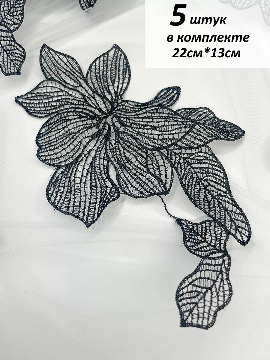 Текстильный декоративный патч с кружевной вышивкой цветов, аппликация для одежды, свадебных и вечерних платьев, ручного творчества и интерьера