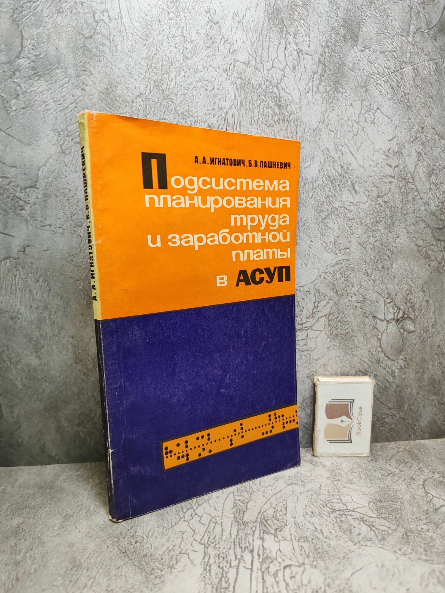 Подсистема планирования труда и заработной платы в асуп. (1976 г.)