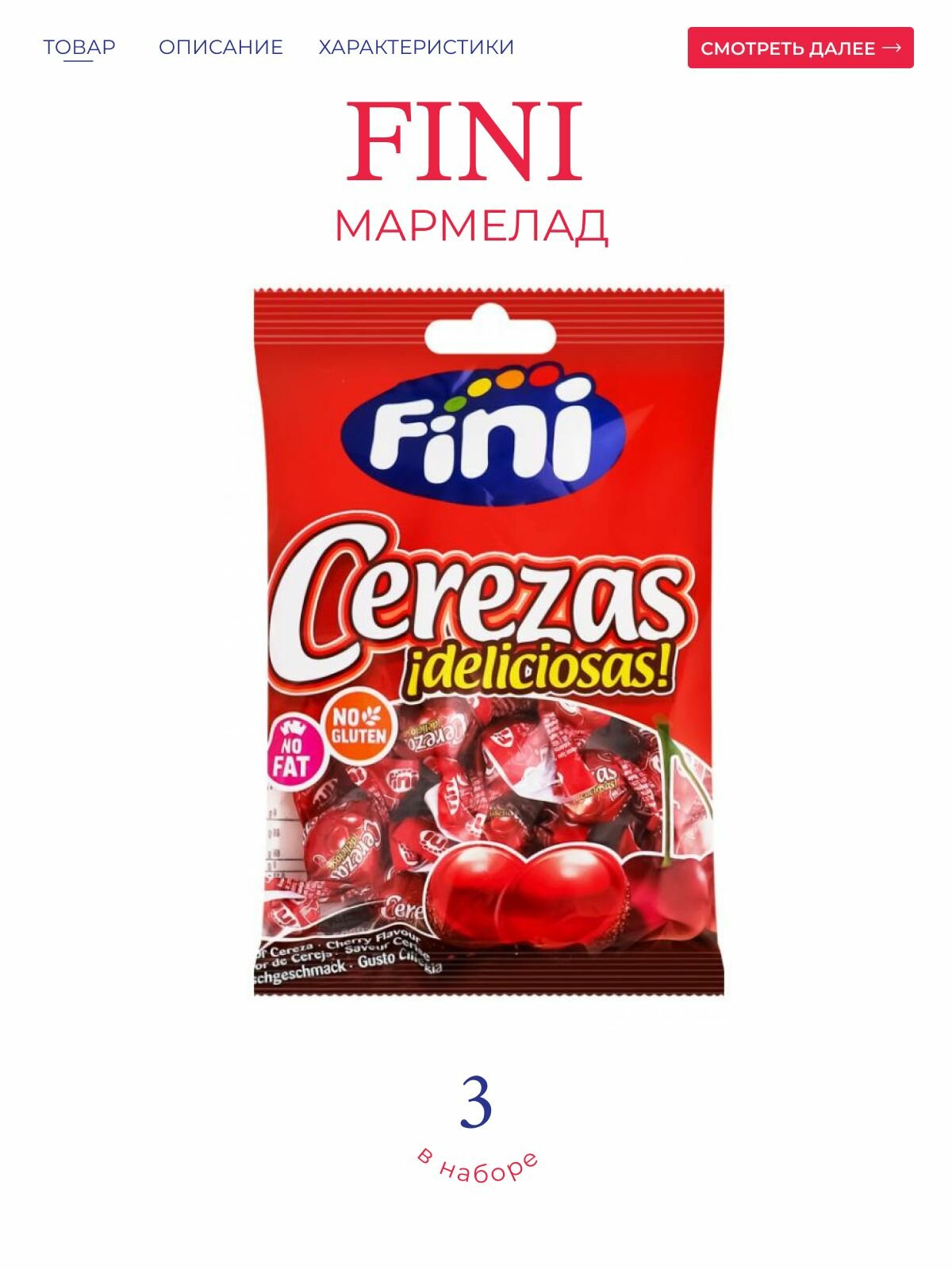 Мармелад "Fini" Cerezas/Вишня 3*80гр.