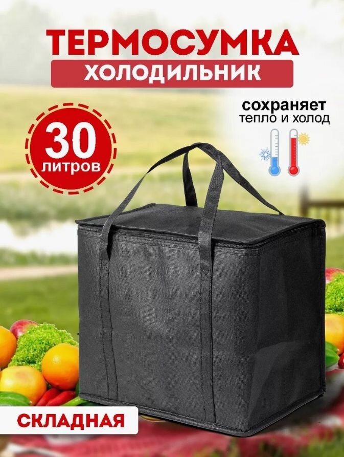 Термосумка для холодной и горячей еды, бутылочек, продуктов и напитков 30 л, складная сумка-холодильник большая в машину, дорогу, для пикника и рыбалки!
