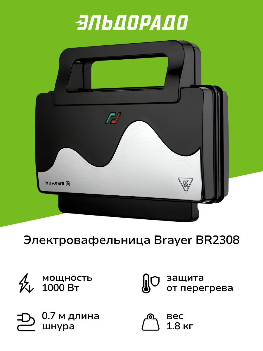 Электровафельница Brayer BR2308