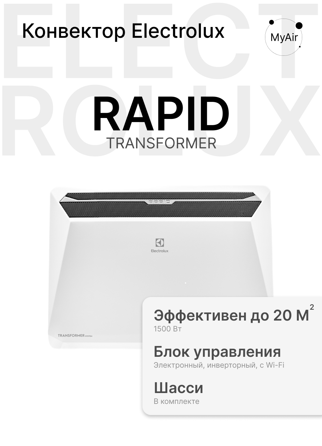 Комплект Electrolux Rapid Transformer с блоком управления и шасси ECH/R-1500 T-TUI4 (инверторный)