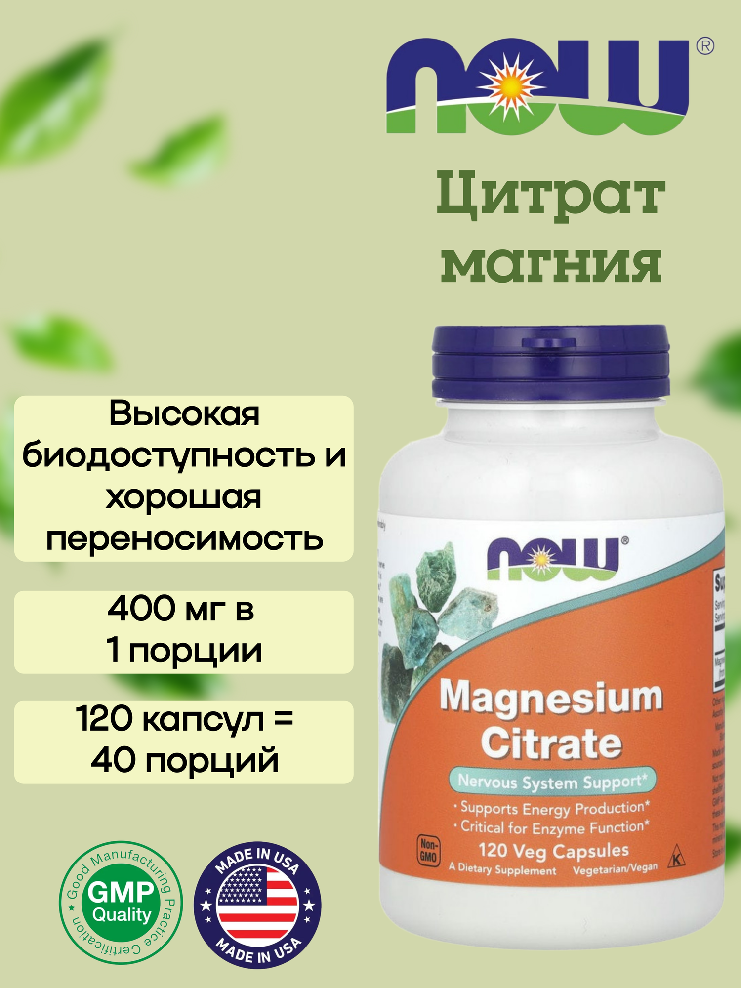 Магния цитрат NOW Magnesium Citrate, 400 на порцию , 120 капсул